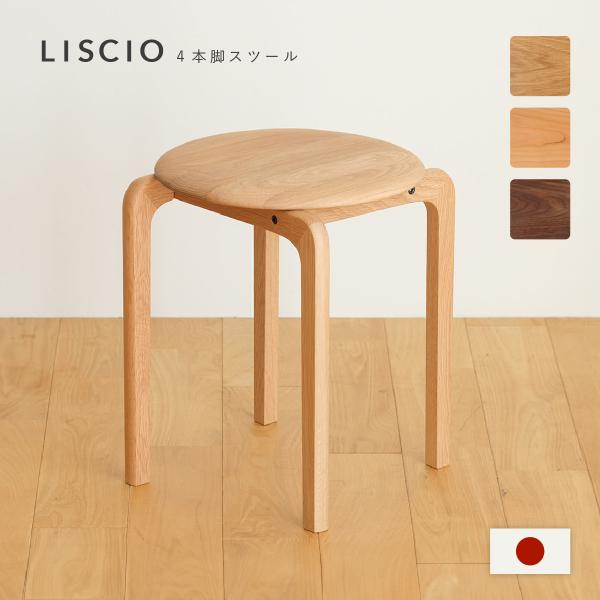 「LISCIO（リッショ）」は、触り心地、掛け心地、そして使い勝手の良い家具を目指した広島県産のスツールです。日本の熟練した職人が一つ一つ丁寧に仕上げた無垢材の美しい曲線は、匠の技と木目の魅力を最大限に引き出します。脚部には額縁の留め技術が...