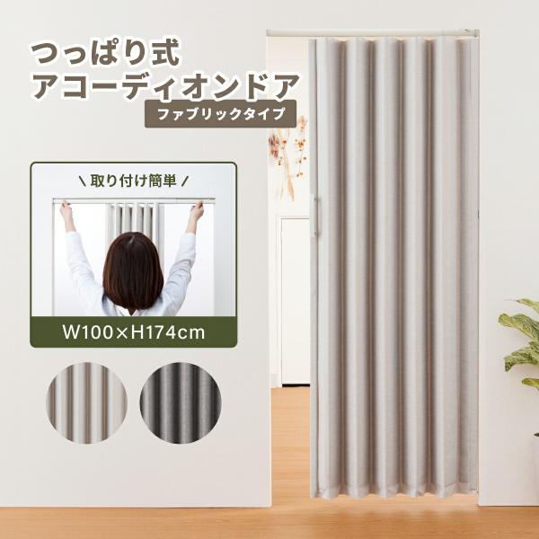 ●既存の空間に簡単に取り付け※できる、つっぱり式のアコーディオンドアのファブリックタイプです。●窓はもちろん、部屋と部屋、部屋と廊下などを、つっぱり式で手軽に間仕切ることが可能です。●面倒な工事もいらず、つっぱり棒を付けるような感覚で、取り...