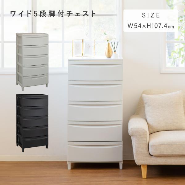 ●お部屋に合わせてコーディネートできる、スタイリッシュな脚付きワイド5段チェストです。●幅54cmのワイドタイプは、かさばる衣類やタオル類、おもちゃなど、たっぷりと収納したい方にぴったりです。●耐水性のあるプラスチック素材を採用しているので...