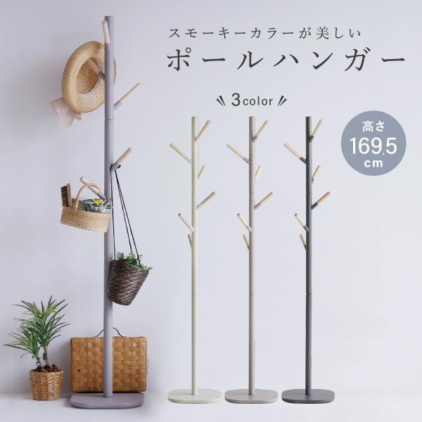 ●置いてあるだけでも、服をかけても美しい北欧風ポールハンガー。●単調なデザインにならないよう、フック部分には天然木の質感をアクセントに取り入れており、シンプルながらディテールに凝った一品となっています。●土台は、角に丸みを持たせたスクエア型...