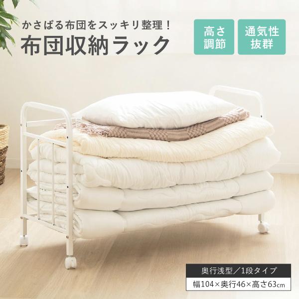 布団や毛布、マットレスなどかさばりがちな寝具をすっきりと整理整頓できる、奥行き浅型1段タイプの布団収納ラックです。棚板は隙間のあるスノコ構造で通気性に優れており、大切な寝具を湿気やカビから守り、清潔な状態を保ちます。シーズンオフの布団や来客...