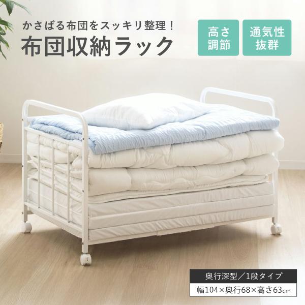 かさばりがちなシングルサイズの布団や毛布、マットレスをすっきりと収納したい方におすすめの、奥行き深型布団収納ラックです。スチール製で粉体塗装が施された棚板はスノコ構造により通気性が高く、日本の気候で気になる湿気やカビの心配を大幅に軽減します...