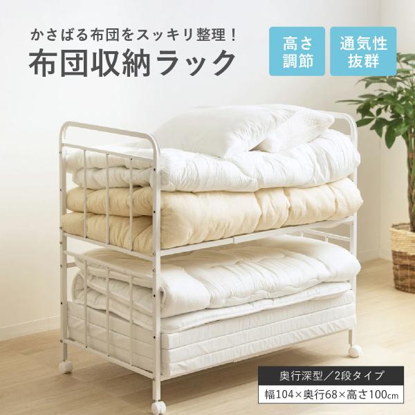 かさばりがちなシングルサイズの布団や毛布、マットレスをすっきりと収納したい方におすすめの布団収納ラックです。幅104cm 奥行き68cm 高さ100cmの深型2段タイプで、抜群の収納力を誇ります。棚板には隙間を設けたスノコ構造を採用している...