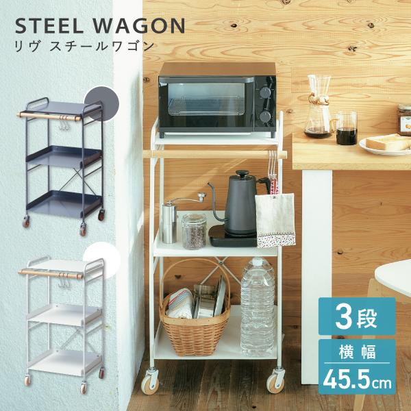 ●使いやすく、"Livable（住みやすい）"暮らしに寄り添ってくれるインテリア「リヴシリーズ」のスチールワゴンです。●北欧の生活をイメージしたカラーリングやデザインが特徴で、スチールと天然木を組み合わせることでより柔らかな印象を与えてくれ...