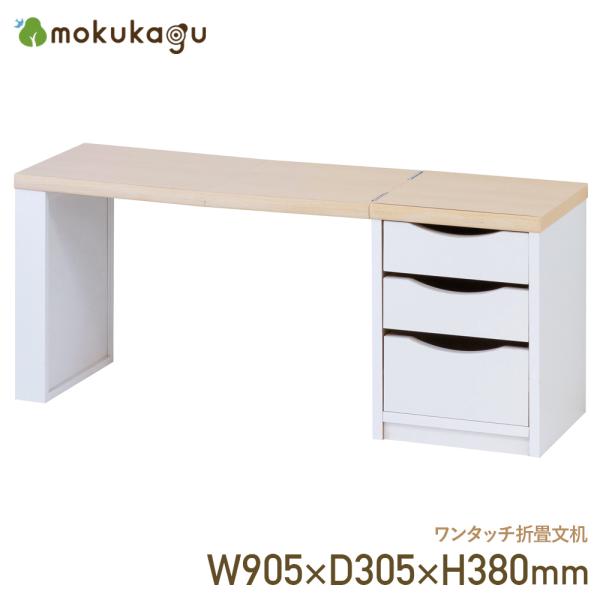 ●テレワークや自宅での作業用の机が欲しいけど、背の高いデスクだと空間を圧迫して狭く感じるのが嫌な人必見です。●使いたい時にサッと広げるだけで、机に早変わりする日本製折りたたみ式文机です。●天板高355ｍｍの文机は、椅子を用いず使用が出来るた...