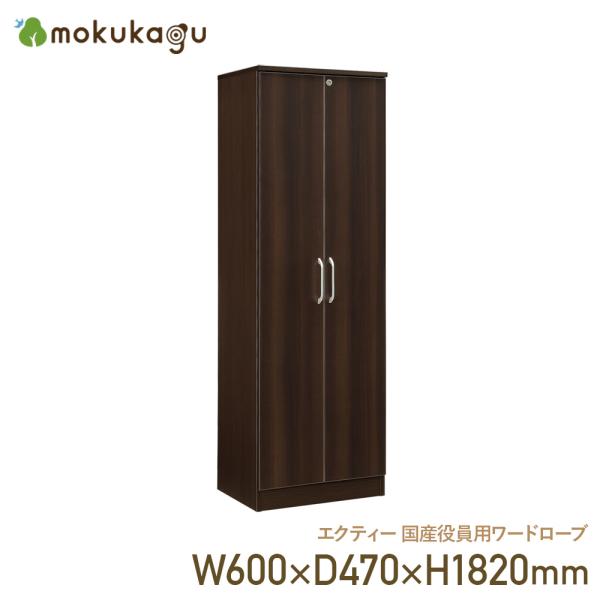洗練された国産役員用家具をもっとリーズナブルに…。そんな想いから誕生した、「エクティー」シリーズの美しくも厳かなダークブラウンのワードローブです。定番の国産役員用家具MKVシリーズ以上にお求めやすい価格帯ながら、高品質な素材や仕様にこだわり...