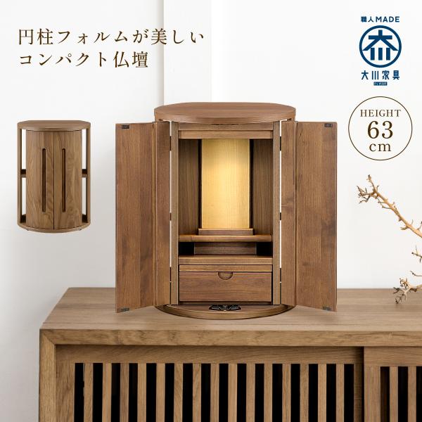 ●円柱モチーフのデザインが、個性的ながらも優しい雰囲気を感じさせる日本製仏壇、コンパクトな高さ63cmタイプ。●ペット用仏壇としても使用でき、大事なわが子だからこそ立派な仏壇でご供養したい方にぴったりです。●インテリア性を重視した、仏壇に見...