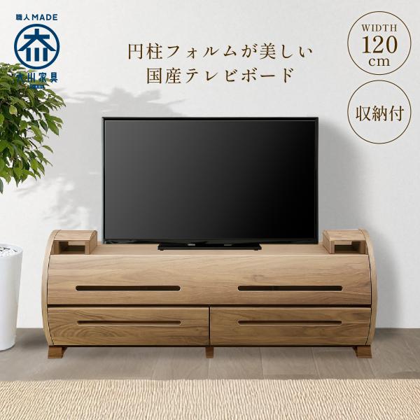 円柱をモチーフにデザインされた、木製TVボードのW1200タイプです。家具の前面が大きなアール状を描いており、正面からだけでなく、横から見ても個性を感じさせるデザインです。もちろん、個性的なデザインでありながらテレビ台として必要十分な機能や...