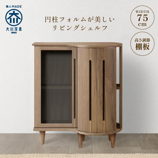 円柱をモチーフとしてデザインしたフォルムと、木目調が美しいウォールナットカラーが特徴的な開き扉が付いたキャビネットです。前面が大きなアール状のデザインは優しい印象を与え、個性的な形状はインテリアのアクセントとして室内を彩ります。サイドには本...