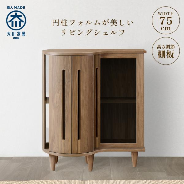 円柱をモチーフとしてデザインしたフォルムと、木目調が美しいウォールナットカラーが特徴的な開き扉が付いたキャビネットです。前面が大きなアール状のデザインは優しい印象を与え、個性的な形状はインテリアのアクセントとして室内を彩ります。サイドには本...