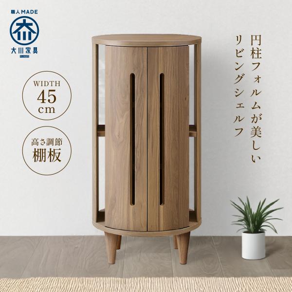 美しい曲線が特徴的な開き扉タイプのシェルフです。その特徴的な曲線は家具の町である大川で木製家具職人による技術から生まれました。天板、側板にはウォールナットを、前板にはアルダー材を使用しており、木材の特徴を生かした温かみのある家具です。デザイ...