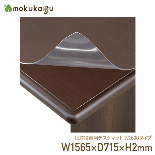 大切な国産役員用W1600デスクの天板を、傷や汚れからしっかりと守る専用デスクマットです。届いてすぐに敷ける完成品のため、面倒な加工や調整は一切不要。W1565×D715×H2mmの精密なサイズ設計により、お使いの役員デスクにピッタリとフィ...