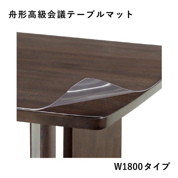 W1800舟形高級会議テーブル専用のデスクマットは、大切な会議テーブルを傷や汚れ、摩擦から保護します。加工不要で届いた日から敷くだけでぴったりフィットし、裏面は鏡面仕上げテーブルでも空気の層（エアマーク）が発生しない特殊加工済み。クリアな視...