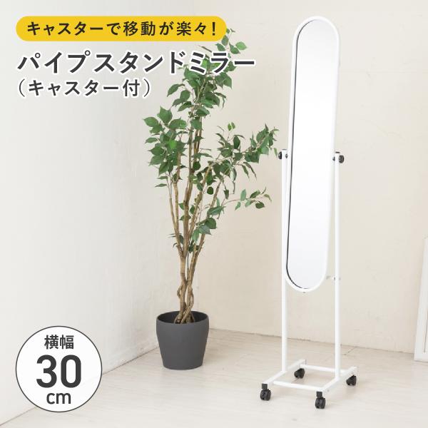 シンプルで場所を選ばず使いやすいスリムスタンドミラーは、一人暮らしのお部屋や玄関に最適です。幅30cm、奥行き37.5cm、高さ157cmのコンパクト設計ながら、お部屋に奥行きを生み出し、広く明るく見せる効果が期待できます。ミラーには、万が...