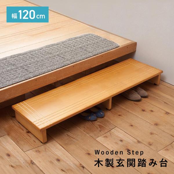 ●段差での負担を軽減し昇り降りをサポートする、木製玄関踏み台の幅120cmタイプ。●玄関だけでなく、洗面所やキッチンに置いて補助台として使うなど、多用途で生活をサポートしてくれます。●天板部分には足を乗せた時に滑りにくい溝加工を施しており、...