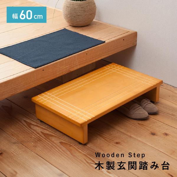 ●段差での負担を軽減し昇り降りをサポートする、木製玄関踏み台の幅60cmタイプ。●玄関だけでなく、洗面所やキッチンに置いて補助台として使うなど、多用途で生活をサポートしてくれます。●天板部分には足を乗せた時に滑りにくい溝加工を施しており、ご...