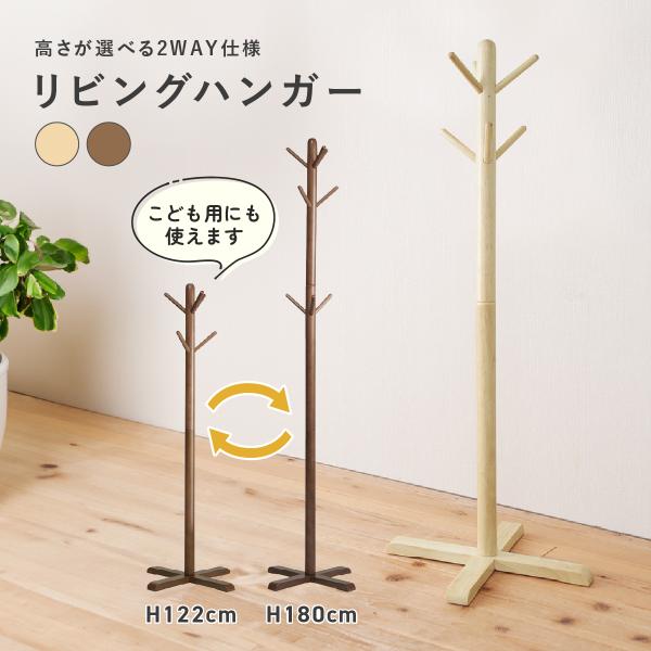 ●天然木のぬくもりを生かしたシンプルデザインのポールハンガー。●フックの数が多く収納力に優れており、リビングや玄関先に置くだけで大活躍してくれます。●高さ180cmなので丈の長い衣類も綺麗に掛けられ、スリムデザインなのでお部屋に圧迫感を与え...