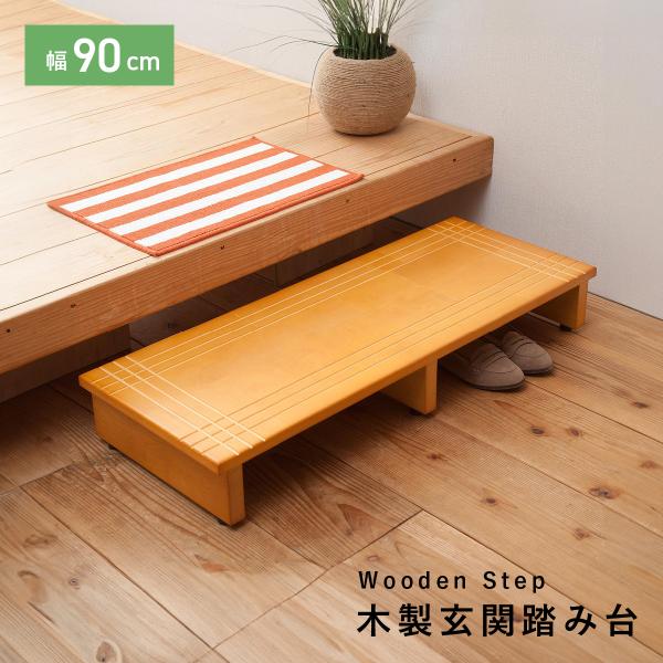 この木製玄関踏み台は、段差での昇り降りの負担を軽減し、日々の生活をサポートします。幅90cmのゆったりとしたサイズは、玄関だけでなく洗面所やキッチンでの補助台としても多用途にお使いいただけます。天板には足を乗せた時に滑りにくい溝加工が施され...