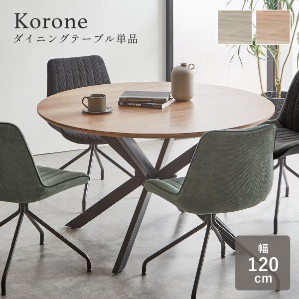 印象的なクロス脚が目を惹くΦ120cm天板のラウンドテーブル"コロネ"。■この商品の関連キーワード印象的 クロス脚 目 惹 天板 ラウンドテーブル コロネ 部屋 中 主役 個性的 モダン 雰囲気 演出 大 天板サイズ 最大 人 使用 定番 ...