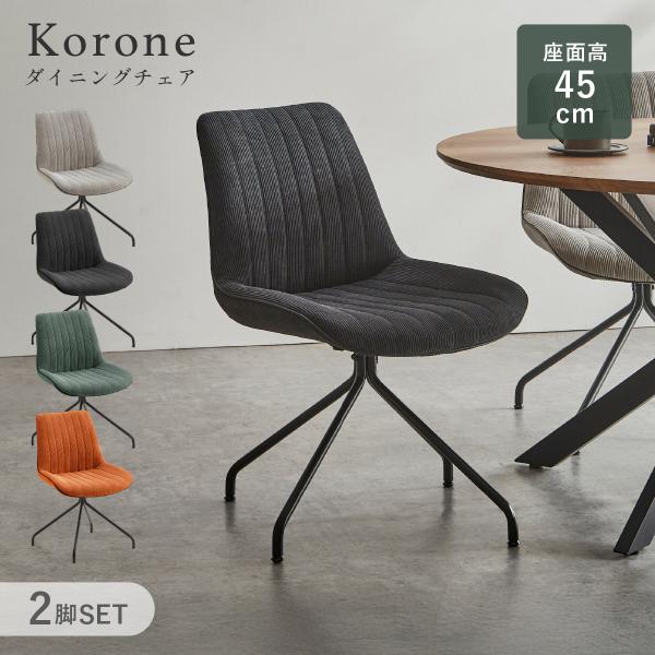 座面が360度回転するラウンドチェアの"コロネ"の2脚セット。■この商品の関連キーワード座面 度回転 ラウンドチェア コロネ 脚セット スリム 本脚 スタイリッシュ デザイン 抜 感 一脚 回転 椅子 座 引 張地 ファブリック 肌触 年中...