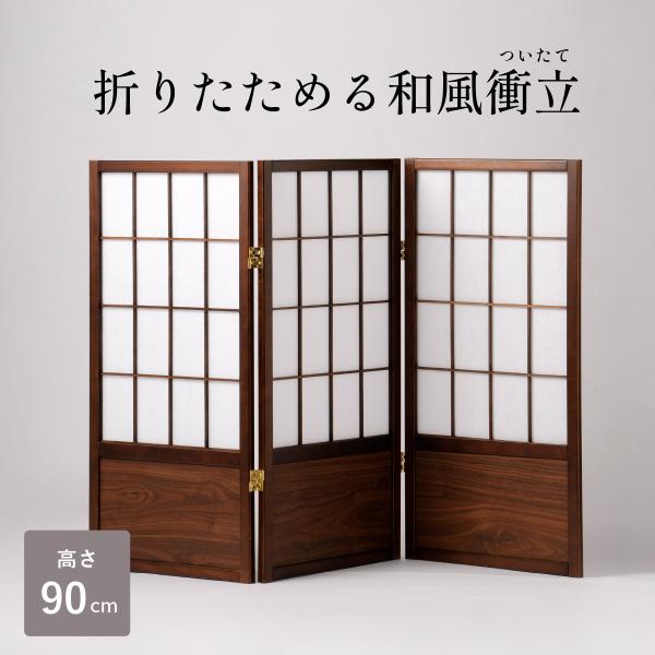 広げるだけで簡単に空間をつくれる高さ90cmの衝立。■この商品の関連キーワード広 簡単 空間 高 衝立 座 視線 遮 幕部 破 不織布 使 適度 採光 明 間仕切 連結部分 丁番 度開閉 用途 合 ジグザグ型 字型 自由 角度 決 サッ 畳...