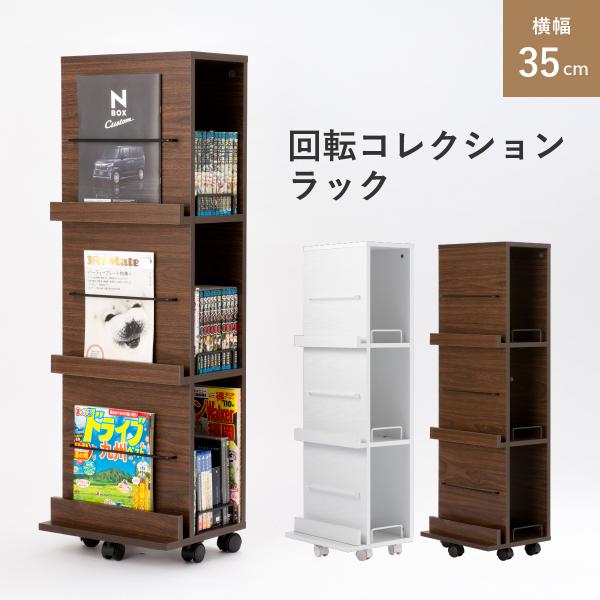 魅せる収納を叶える回転コレクションラックは、リビングやキッチンで活躍する一台二役の収納です。側面には雑誌やパンフレットをディスプレイでき、オープンスペースにはコミック本、DVD、A4ファイルなどを収納可能です。高さ32cmのオープンスペース...