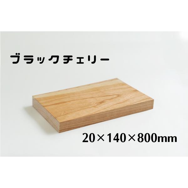 銘木中の銘木 ブラックチェリー 。diyに最適な木材です。【寸法】厚約20mm、幅約140mm,長さ約800mm【材料】ブラックチェリー【仕上げ】プレーナー加工済み※すべて無垢材の木材を使っています。※写真はサンプルです。実際と届く商品とは...