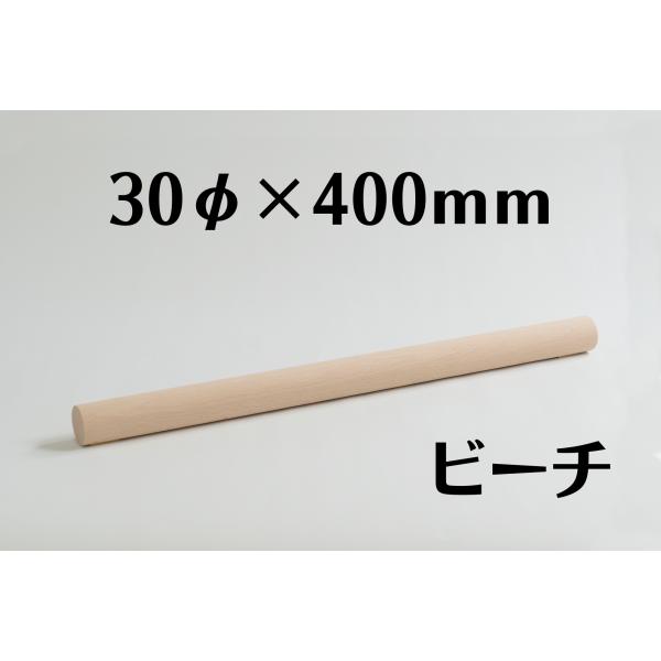 ビーチの丸棒です。ドイツのビーチ ( ぶな )です。【寸法】直径約30mm、長さ約400mm【材料】ビーチ(ぶな)【仕上げ】サンダー加工済み※写真はサンプルです。実際と届く商品とは異なります。※白太、小さな節などは入る場合がございます。これ...