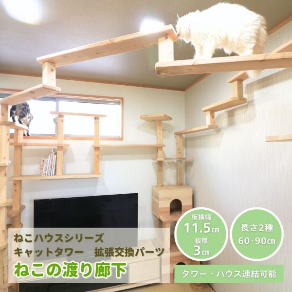 mokumekuのねこハウスシリーズのキャットタワーやキャットウォークを繋ぐ事ができる『猫の渡り廊下』は岐阜県産杉の厚板で作られており、短柱柱1本と金物が付属されております。商品画像内の様にタワー同士を繋ぐだけでなく、キャットウォークを繋い...