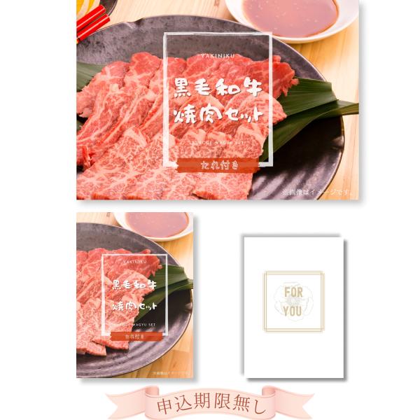【黒毛和牛焼肉セット 目録＆A4パネル付】内容について景品はすべて「目録（引換依頼用カード）」での発送となります。景品本体は目録に記載されたQRコードから専用サイトにアクセスし、お申し込み後、通常2?3週間程度でご指定のご住所までお送りさせ...