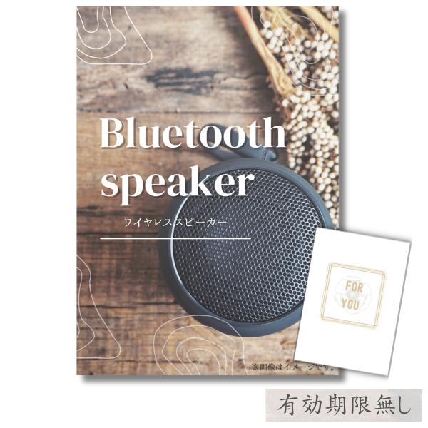 【Bluetoothスピーカー 目録＆A4パネル付】内容について景品はすべて「目録（引換依頼用カード）」での発送となります。景品本体は目録に記載されたQRコードから専用サイトにアクセスし、お申し込み後、通常2?3週間程度でご指定のご住所まで...