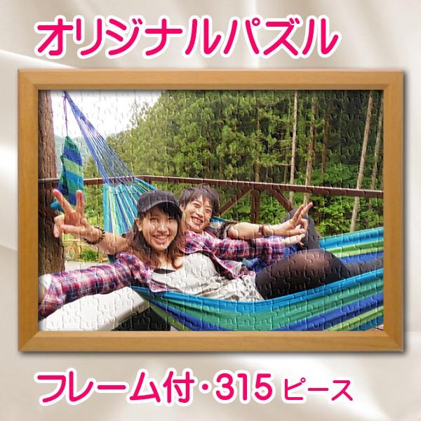 お客様の画像からオリジナルジグソーパズルを製作します。ご注文の際に「画像の種類」と「画像の授受方法」をご選択ください。【パズルの仕様】--------------------ピースタイプ：標準ピース（約2.5cm角）ピース数：315ピースパ...