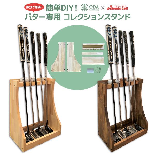 DIY木材センターの木工職人が手作りするゴルフクラブスタンドです！パイン集成材を 使用しており自然な風合いを楽しめます。完成品と組立キットの2種をご用意！