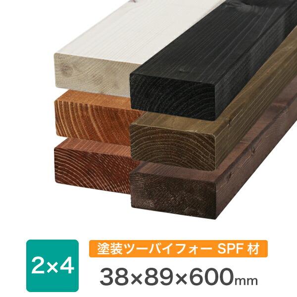 商品情報サイズ 約38×89×600（1個単位での販売になります。）（塗装、乾燥によりサイズは±5〜10mmほど変わる場合があります。）規格サイズ 2×4（ツーバイフォー）樹種 SPF材北米・北欧産輸入木材ホワイトウッド系木材塗料について ...