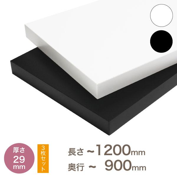 ■カラー棚板について・厚さが29ミリのカラー化粧棚板です。・ファルカタ芯材にMDFを貼り付けた商品です。・単色の黒色と白色は、クリーンイーゴスを使用しております。■寸法表示厚み：29(ミリ)長さ：〜1200(ミリ)奥行：〜900(ミリ)■カ...