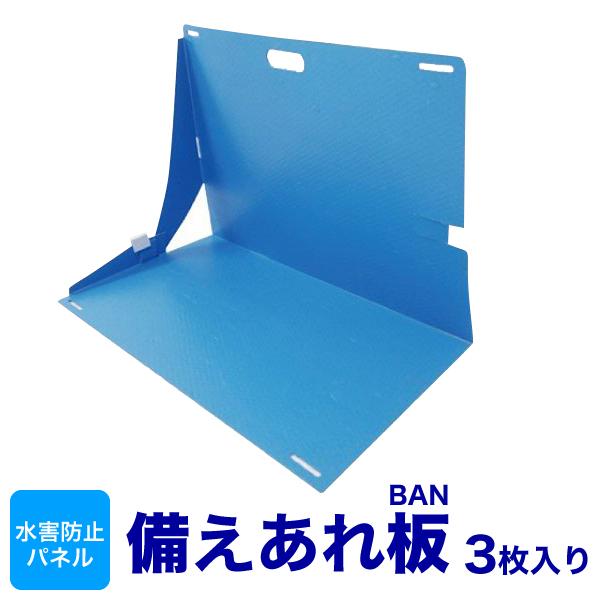 備えあれ板（そなえあれバン）3枚入り専用クリップ9個・補強用クリップ2本厚さ：3mm<br>サイズ：幅70mm×高さ50mm×奥行40mm重量：2.3kg/枚材質：ポリエチレン（重なり部分にEPDMゴムスポンジを使用）梱包：本品...