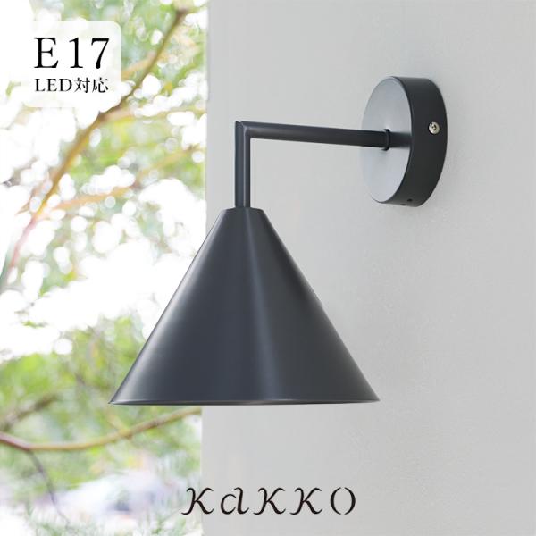 小ぶりでシンプルな色と形が特徴のブラケットライト“ kolmio kulma ”kolmioとはフィンランド語で［ 三角形 ］、kulmaは［ 角 ］ を意味する言葉です。人気のkolmioシリーズに、屋外にも取り付け可能なブラケットライト...