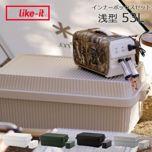 シンプルでおしゃれなプロダクトを展開するライクイットの「スタックアップコンテナー」。アウトドアな生活に快適な収納を取り入れる。そんなコンセプトから生まれました。ジグザクした面でインナーボックスが噛み合う構造になっており、機能性、耐久性、デザ...