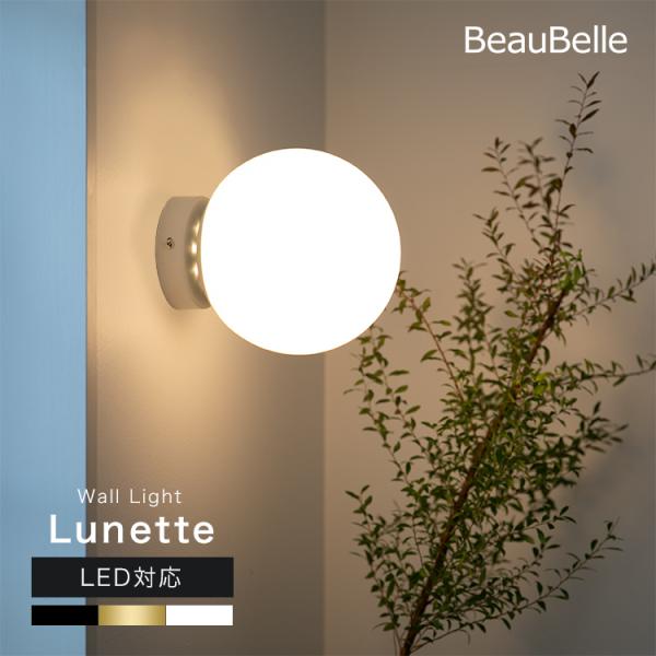 DETAILS丸いフォルムが可愛らしいウォールライト「Lunette（リュネット）」。乳白色のガラスシェードに優しい明かりが灯ります。玄関や階段、洗面所など、狭いスペースにおすすめのウォールライトです。商品サイズ本体サイズ / 横幅205×...