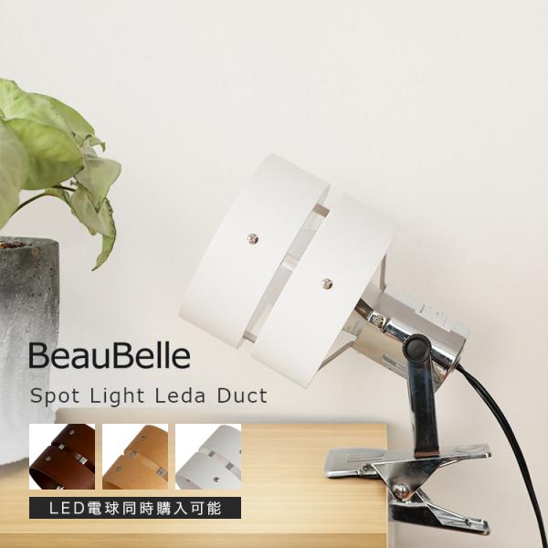 当店で一番人気のレダシリーズにレダクリップが登場！レダクリップという商品名の通り、自由な場所に挟んで固定できます。テーブルに挟んでデスクライトとして。ソファの脚に挟んで足元に光を当て、雰囲気を変えてみたり。ちょっと灯りが欲しい時に便利です。...