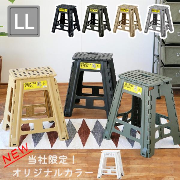 DETAILS踏み台や折りたたみの椅子として、おうちに１台あると、とってもお役立ちの「クラフタースツール」耐荷重は80kgまでなので、大人の方が乗っても安心。キッチンにて高いところのものを取ったり、玄関にて靴をはくときにちょっと腰掛けたり、...