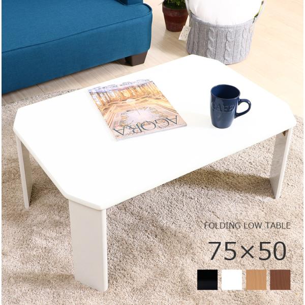 光沢のある天板と無駄のないシンプルなフォルムの折りたたみローテーブル。幅広の脚で存在感があり、しっかりと安定します。幅75×奥行き50cmで一人暮らしやワンルームに丁度いいサイズです。折れ脚タイプなので必要なときにサッと出せて、しまうときも...