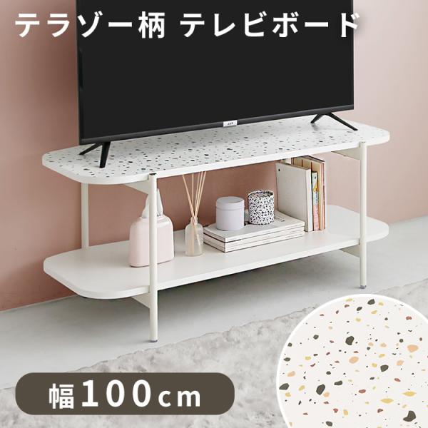 テラゾー柄の大人可愛いテレビボードが登場しました。自由に片付けができるオープン収納や圧迫感を軽減するコンパクトなサイズ感など暮らしやすさを感じるポイントが詰まったアイテム。目を惹くテラゾー柄を取り入れながらも、シンプルですっきりとしたお部屋...