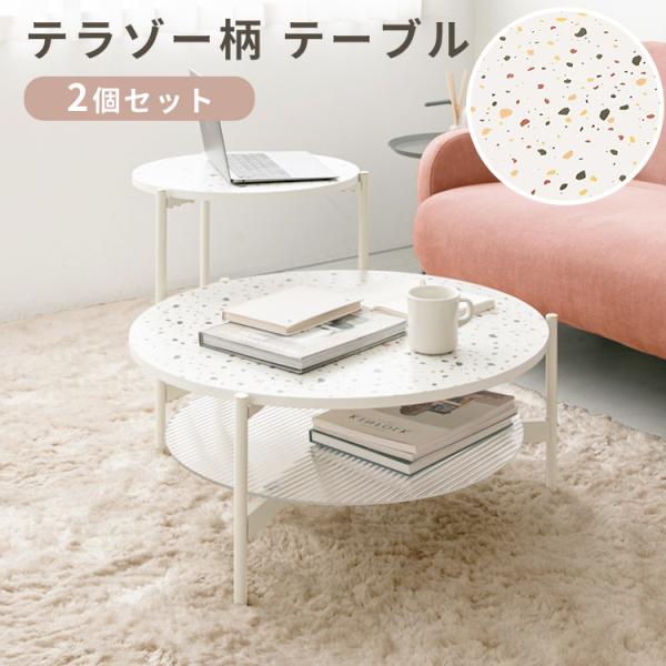 テラゾー柄の大人可愛いコーヒーテーブルが登場しました。大きさの異なる2つのテーブルをお部屋やシーンに合わせて使い分けることができます。目を惹くテラゾー柄を取り入れながらも、シンプルですっきりとしたお部屋の印象に仕上がる上品なフェミニンインテ...