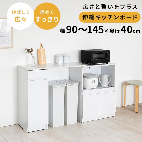 DETAILS・商品詳細日々の料理や片付けを、もっとスムーズに、もっと快適に。“見せる収納”と“しまう収納”のバランスを叶えながら、「使い勝手」と「整理美」を両立する、伸縮式キッチンカウンター。【商品サイズ】本体サイズ：幅90〜145×奥行...