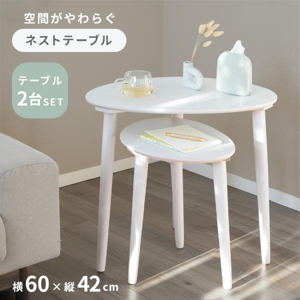 【DETAILS・商品説明】「必要な時だけ使う」を快適にするネストテーブルコンパクトなデザインで持ち運びやすく、模様替えや来客時の移動もラクラク。天然木の持つ素材感や美しさを活かしつつ、日常使いにも耐えうる安定性と機能性を兼ね備えたテーブル...
