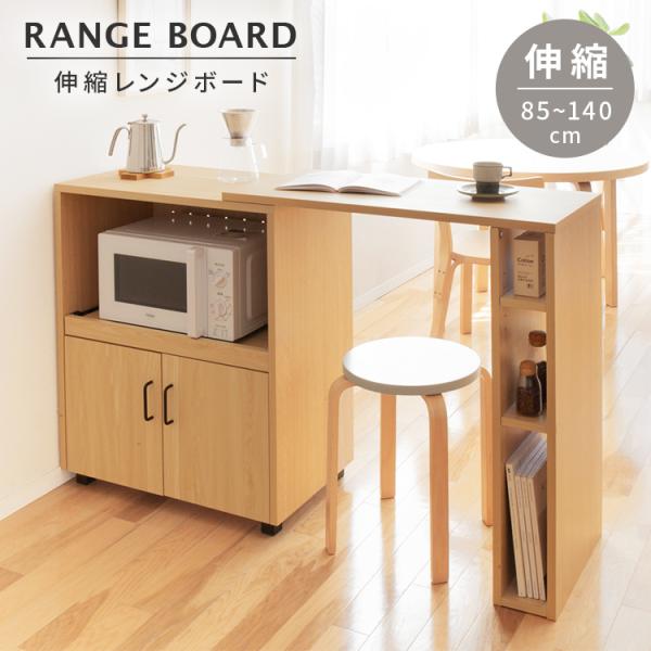 DETAILSナチュラルの木目にブラックの脚を組み合わせたレンジボード。左右どちらにでも取り付けられる伸縮タイプです。お部屋に合わせて幅を調節できるので不必要にスペースを取りません。 省スペースでありながら、収納スペースはたっぷり。散らばり...