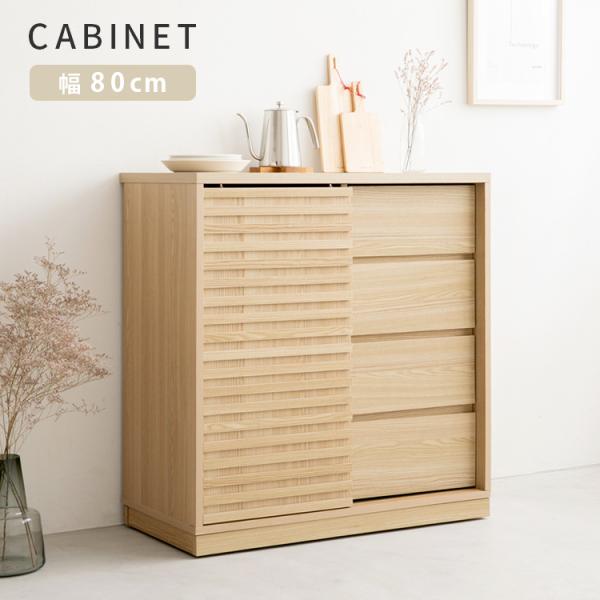 【DETAILS・商品説明】ルーバー（格子状）デザインがインテリアアクセントになるキャビネットです。幅80cmのコンパクト設計で場所を選ばず設置できます。キャスター付きなので移動やお掃除も楽々。4杯の引出し収納で仕分け収納できるのでリビング...