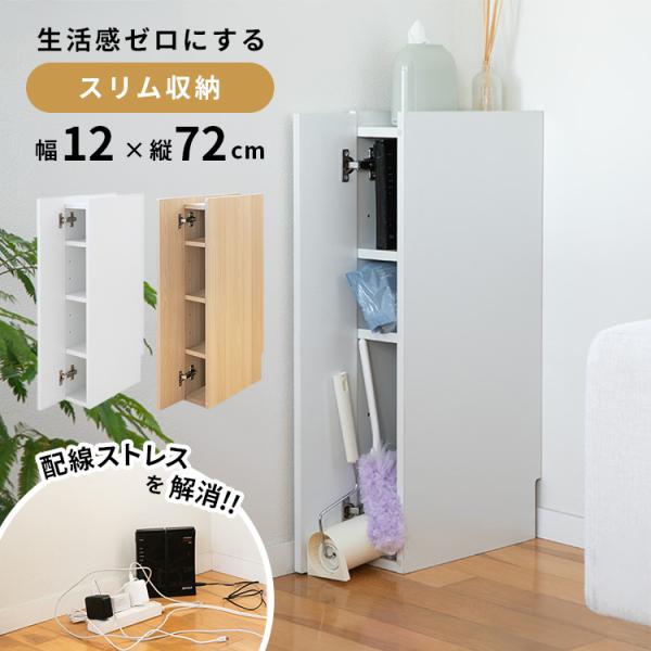 【DETAILS / 商品詳細】たった12cmで生活感をゼロにするスリム収納置き場に困るルーターやコードをまとめて隠し、狭い隙間を有効活用。扉付きで見せない収納とすっきり隠し、掃除のしやすさや安全性も向上します。【商品サイズ】幅120×奥行...
