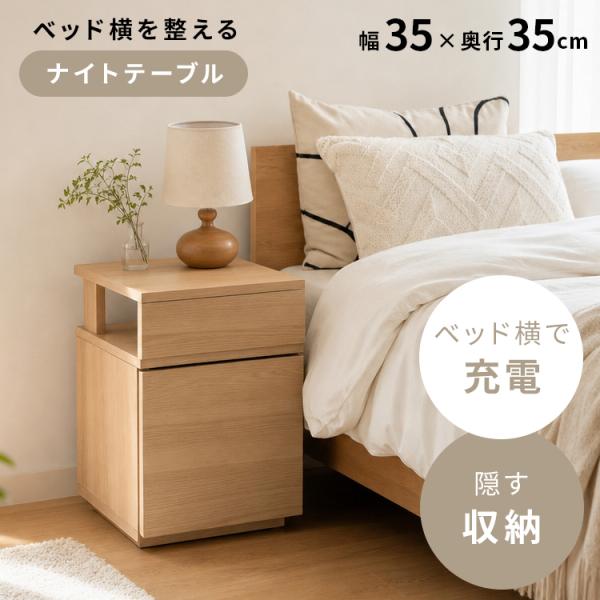 【DETAILS / 商品詳細】ソファ・ベッド横を整えるナイトテーブル使いやすく収まりもよい、ちょうどいいサイズで、あると便利。使い手の好みの変化にも対応する収納家具です。【商品サイズ】本体サイズ：幅35×奥行35×高さ45（cm）天板サイ...